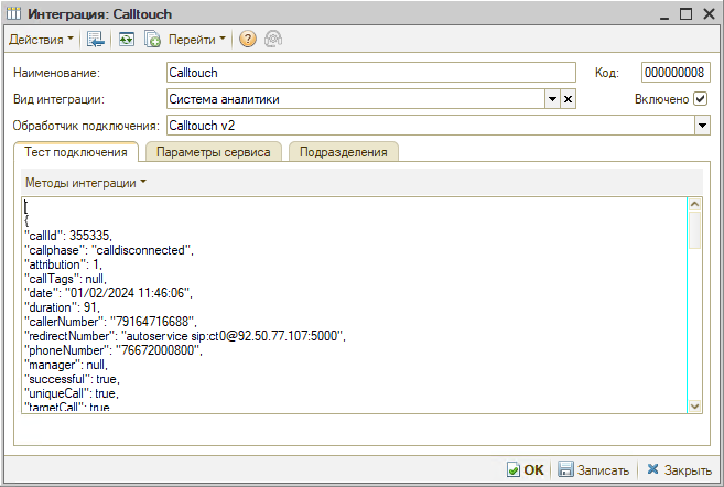 Настройка интеграции с Calltouch | 5SYSTEMS